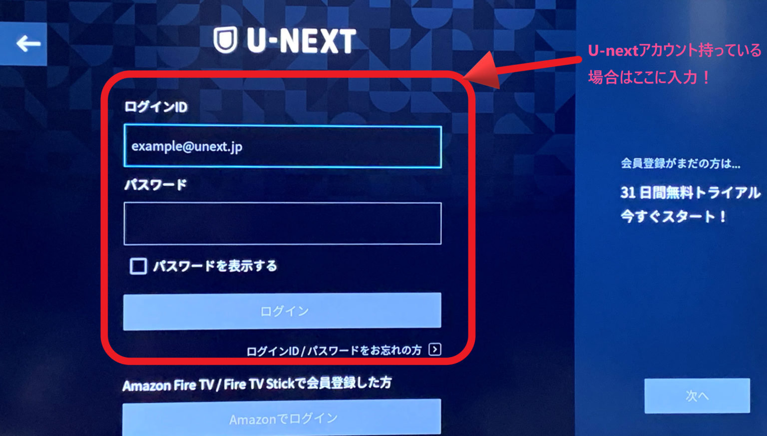 【FireTVのU-NEXTアプリ】にログインする！U-NEXTログイン手順 | よこぽよブログ
