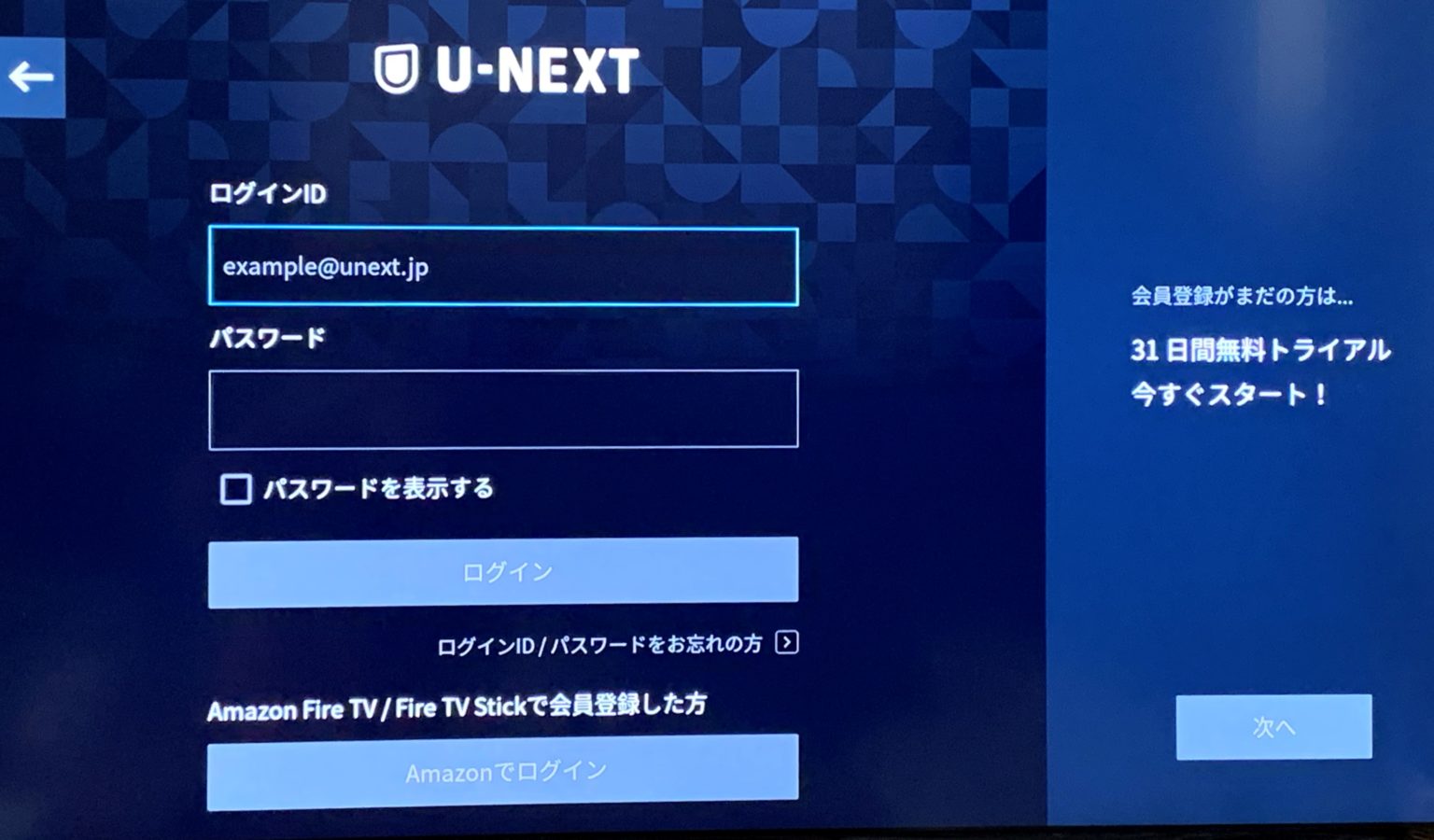 【FireTVのU-NEXTアプリ】にログインする！U-NEXTログイン手順 | よこぽよブログ